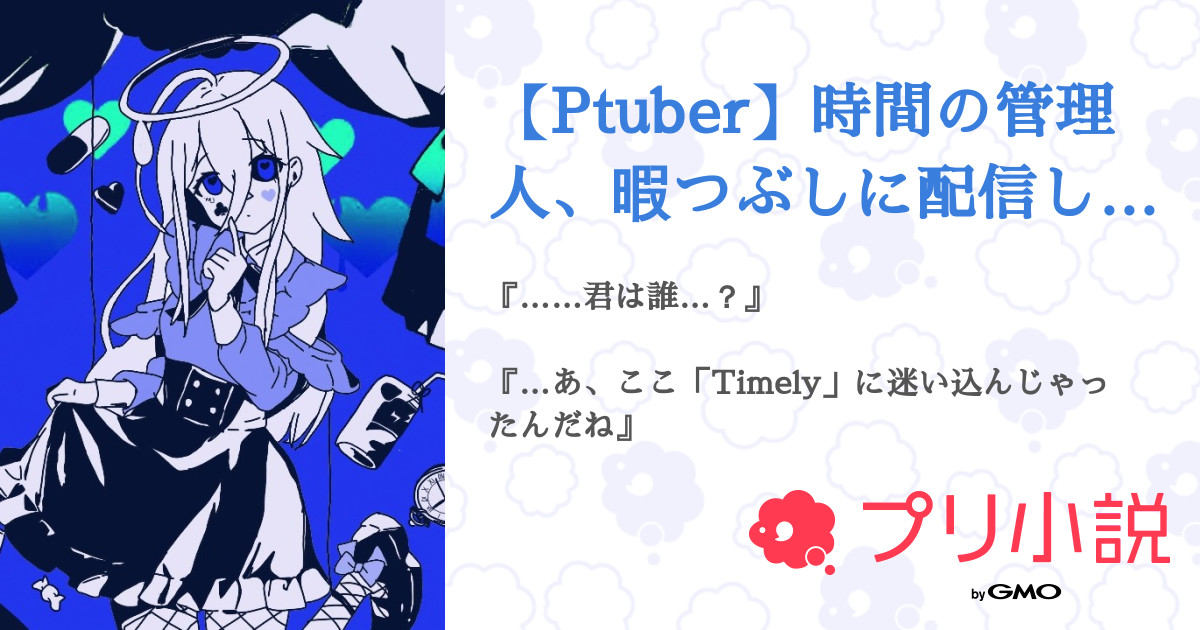 第29話：🤍💙🎧️（【Ptuber】時間の管理人、暇つぶしに配信します。【配信部屋】）｜無料スマホ夢小説ならプリ小説 byGMO